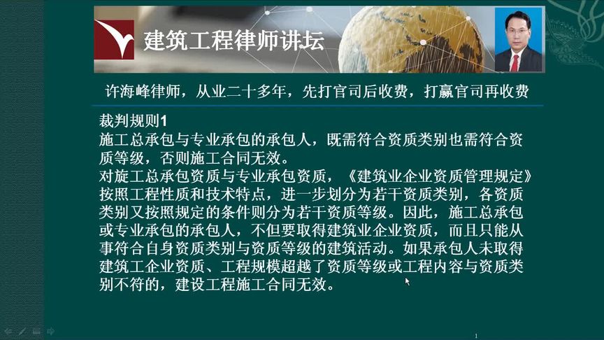 规则1建筑律师:超越资质等级或类别的施工合同无效