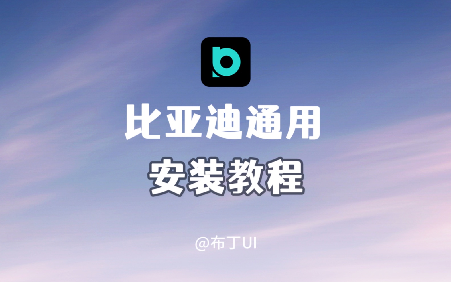 比亚迪安装布丁UI车机桌面通用教程,无需adb哦～