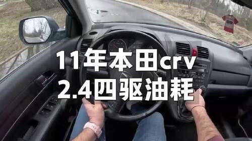 开了11年的本田CRV 2.4L四驱,实测油耗惊人!