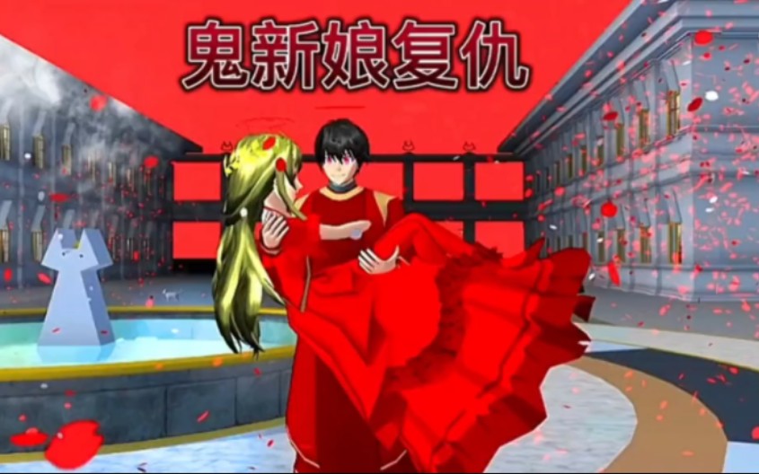 樱花校园模拟器之鬼新娘复仇