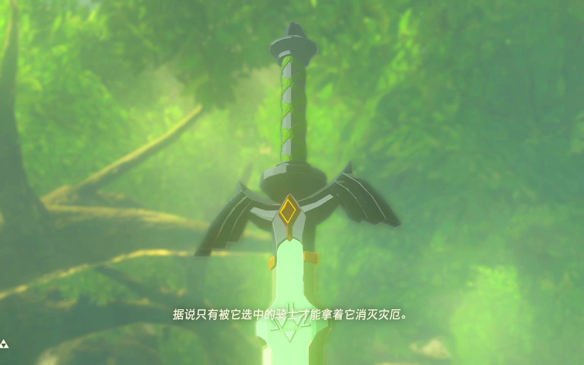 塞尔达传说:旷野之息大师模式拔大师之剑