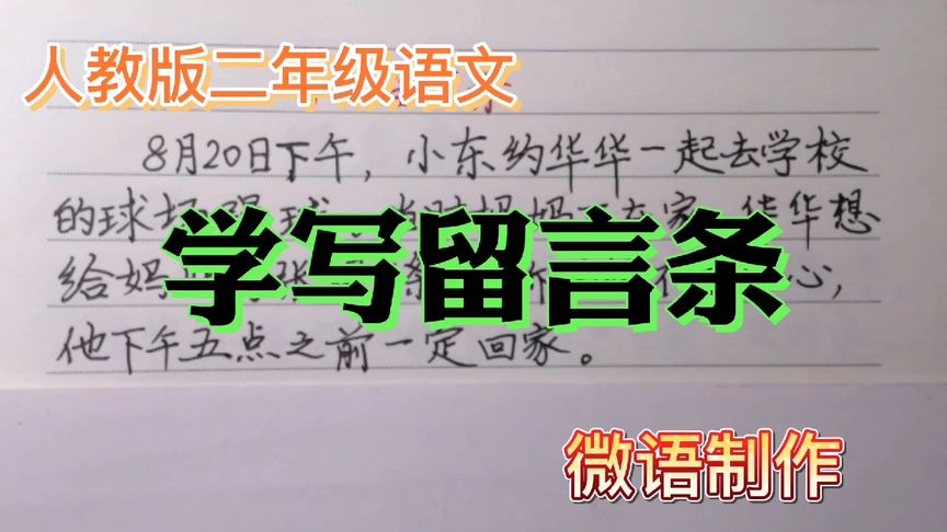 人教版二年级语文,学写留言条,你会帮华华写张留言条给妈妈吗?