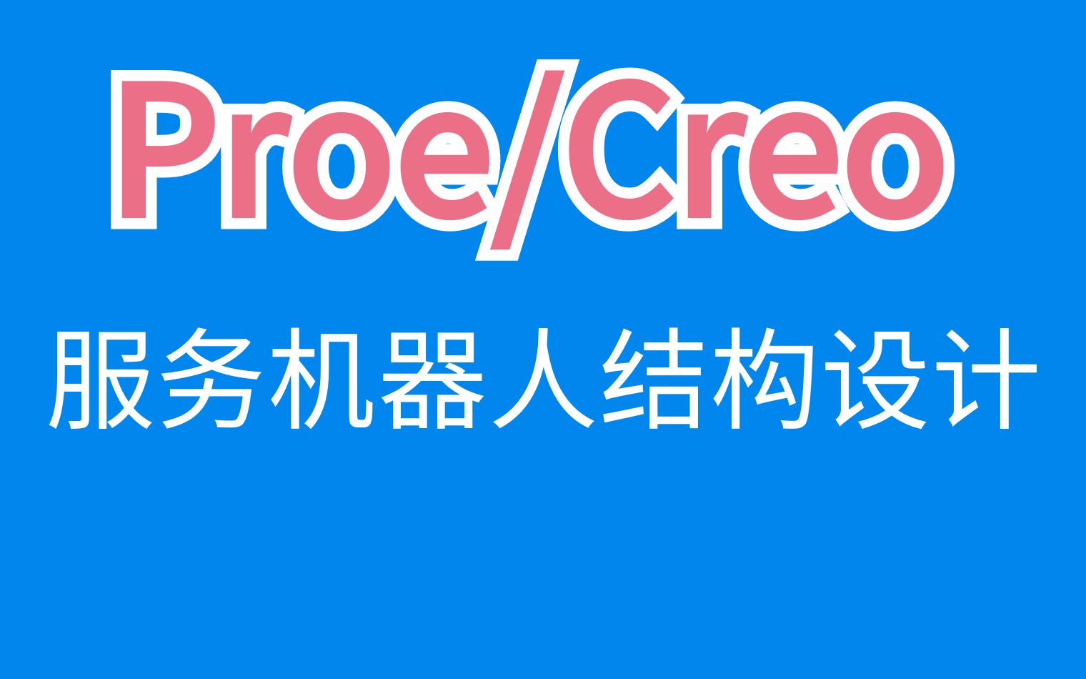 creo/proe/UG/rhino/cad/solidworks/服务机器人结构设计