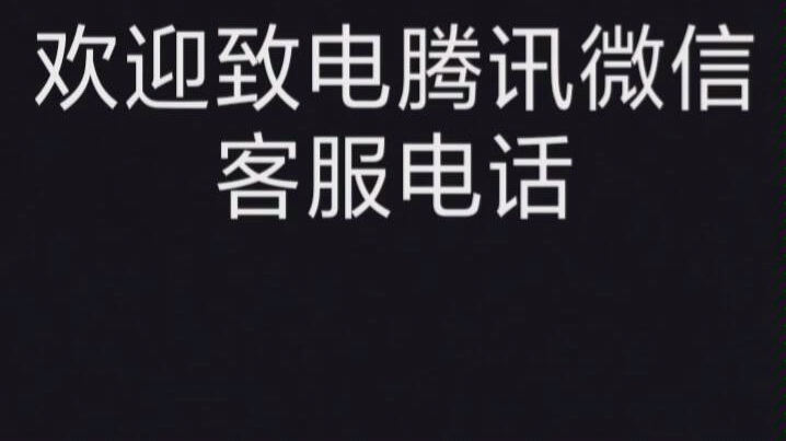 微信人工服务电话怎么转人工