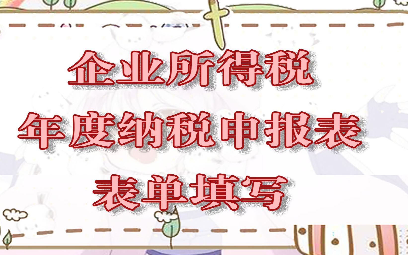 手把手教你企业所得税年度纳税申报表表单