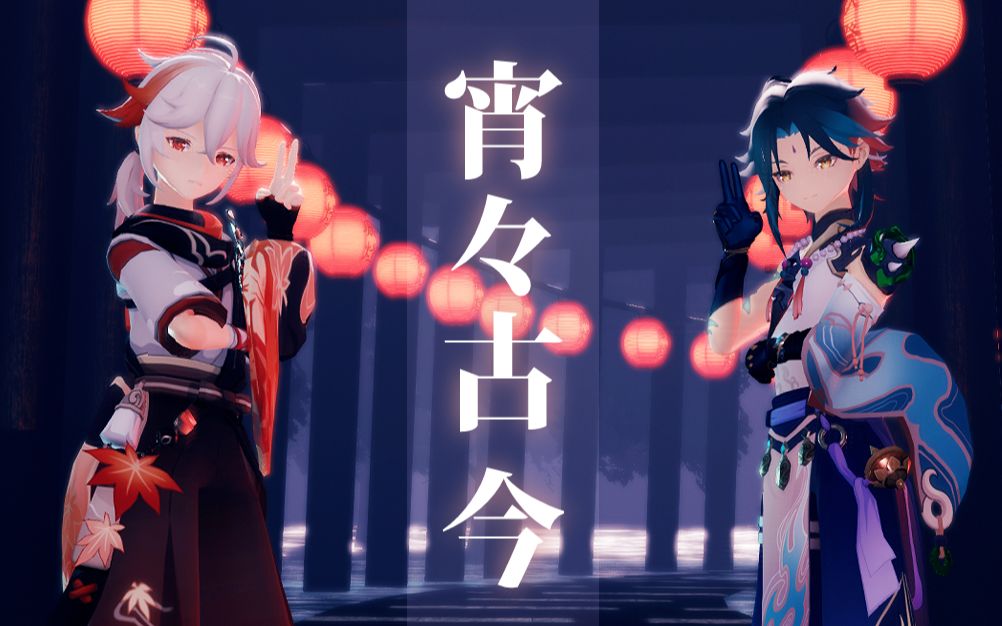 【4K|原神MMD】❀ ✿ 宵 々 古 今 ✿ ❀【枫原万叶 · 魈】