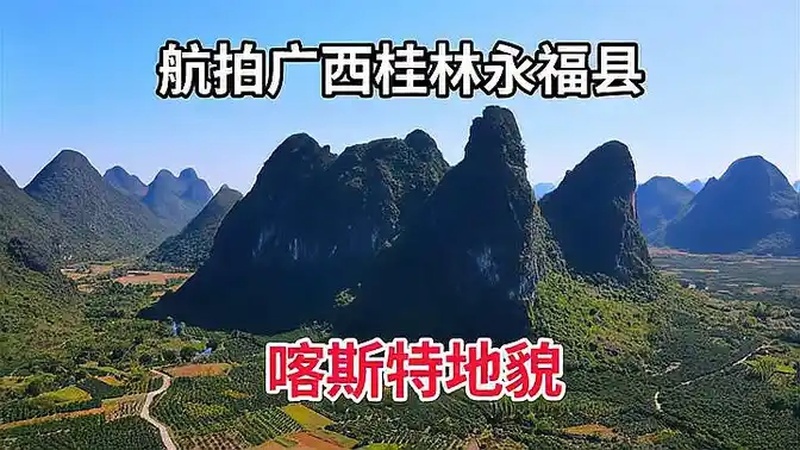 喜龙行中国无人机航拍广西桂林永福县:奇峰林立的喀斯特地貌