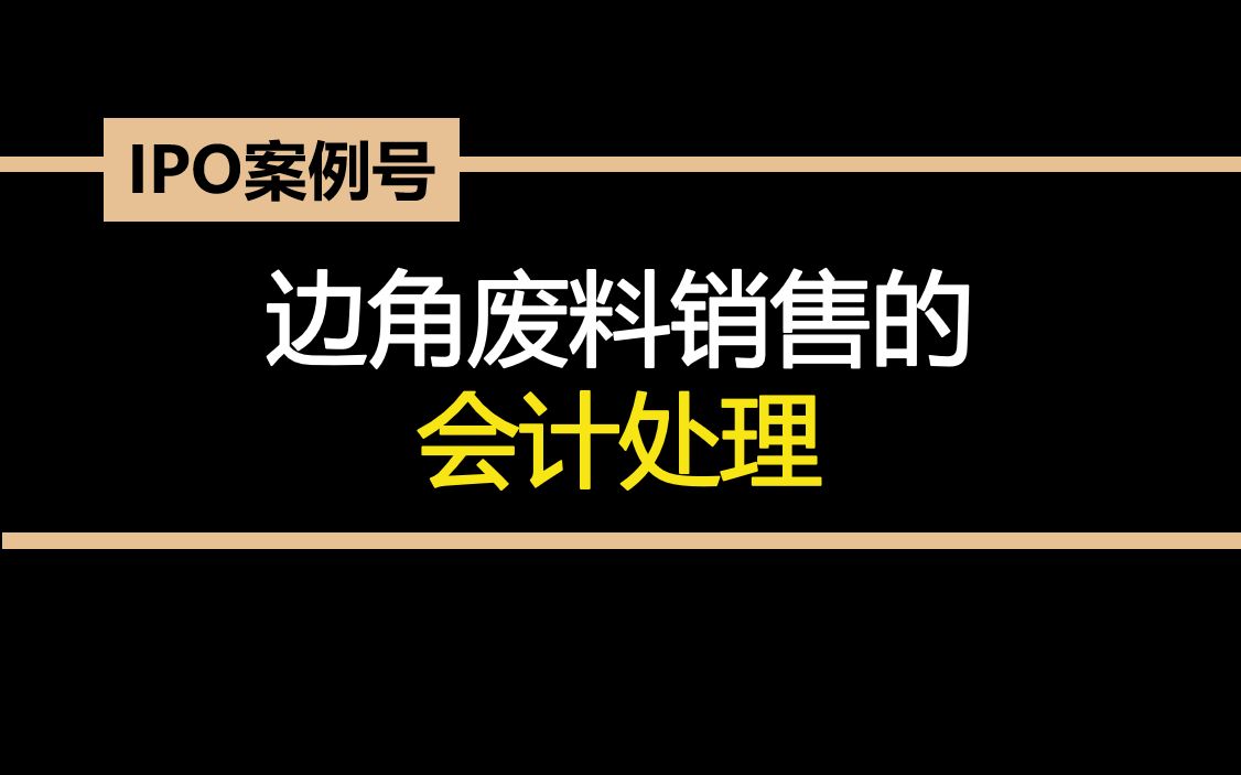 边角废料销售的会计处理