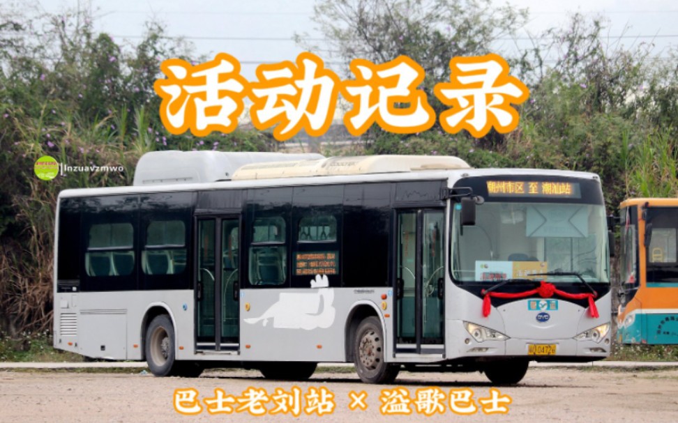 【巴士老刘站x溢歌巴士】潮州粤运比亚迪K9A体验活动乘车记录