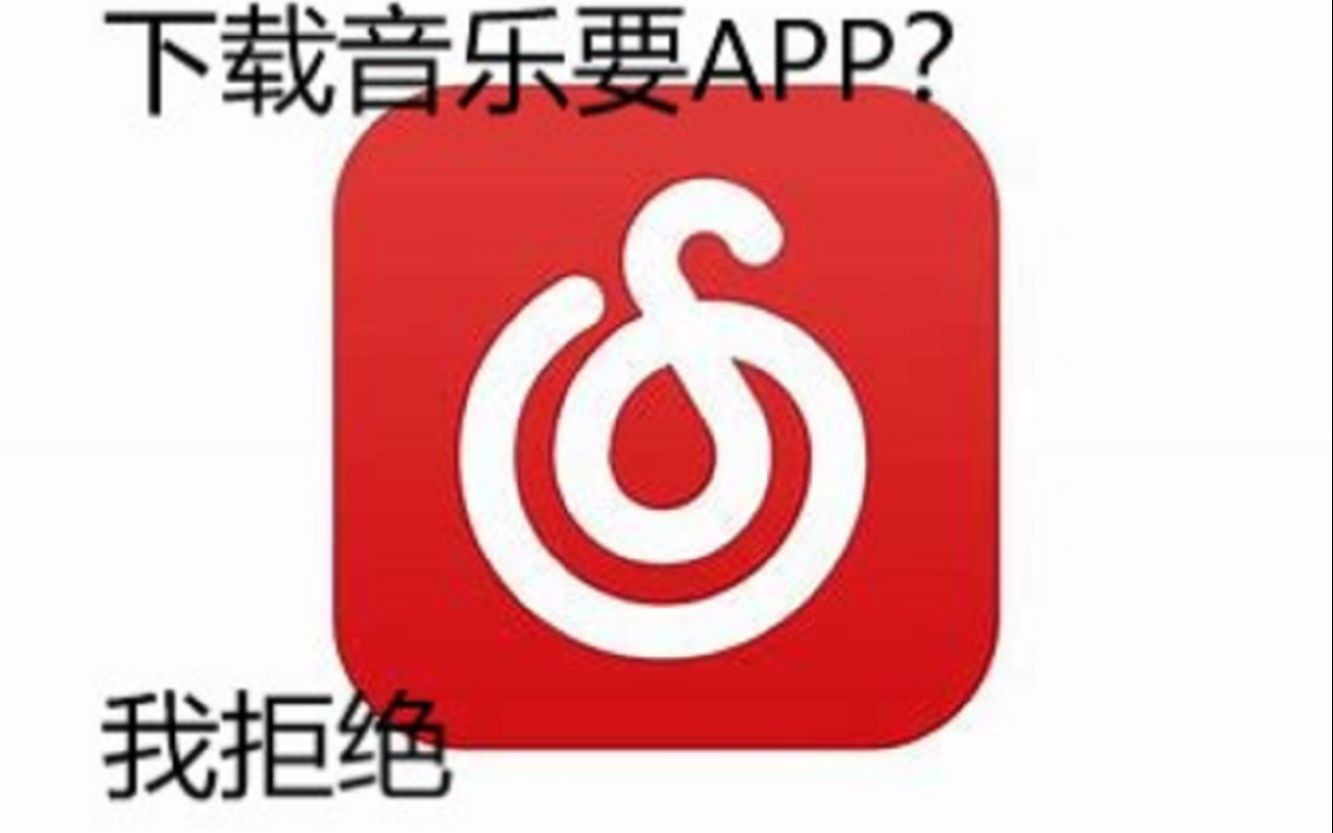 网页版网易云无法下载音乐?1分钟教你强行下载