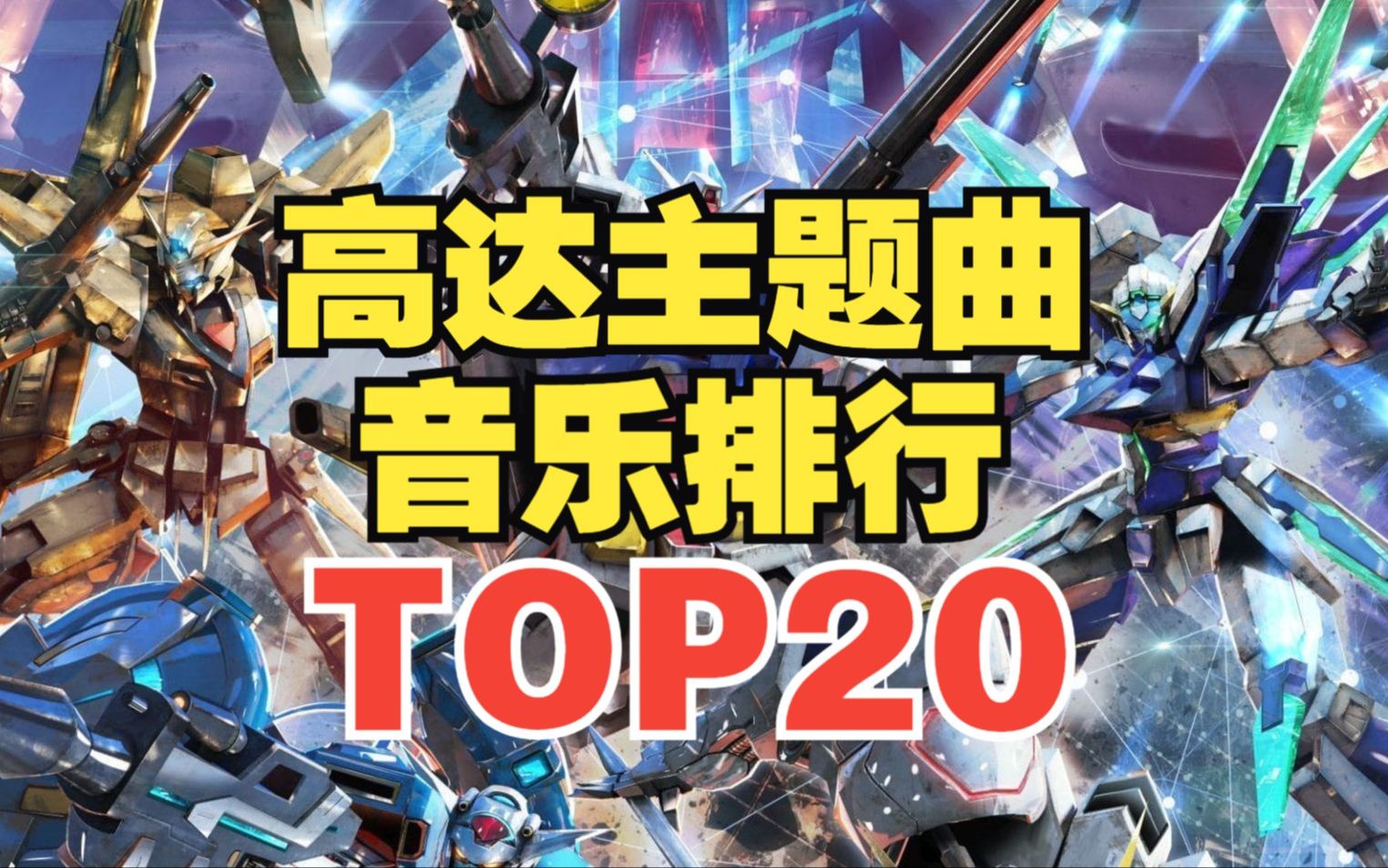 【TOP20】高达系列(00年后)主题曲人气排行榜!第一名是它?