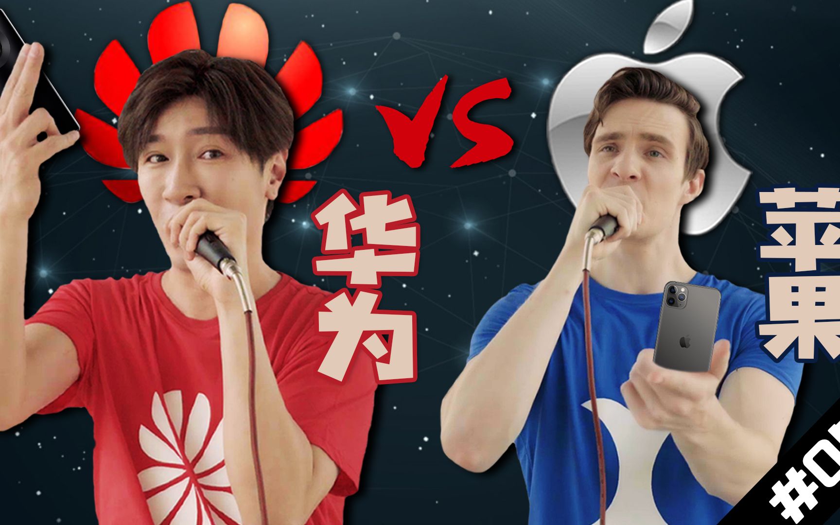 【Rap Battle】华为VS苹果!你更喜欢谁?