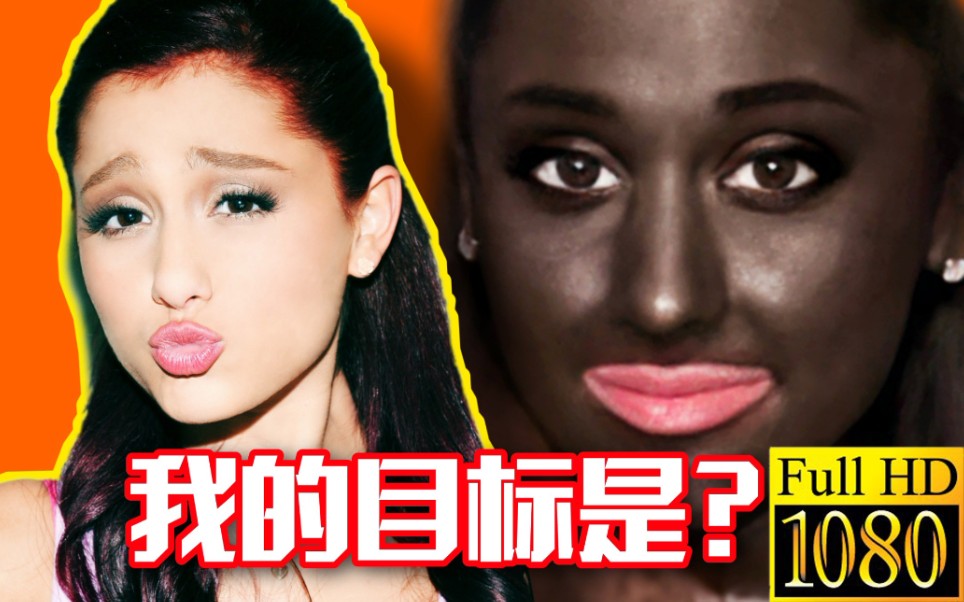 【史上最全收录 珍贵现场无人可敌】爱莉杏菜Ariana Grande变黑史