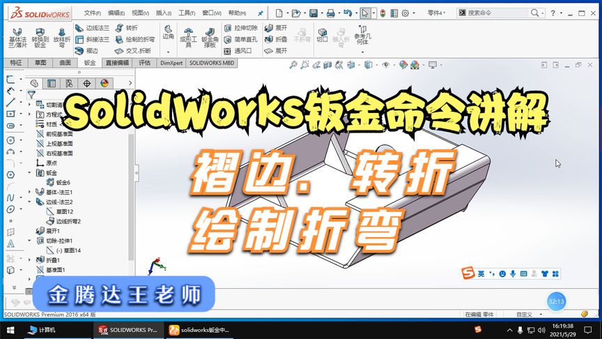 SolidWorks钣金命令讲解:如何创建褶边、转折,绘制折弯特征