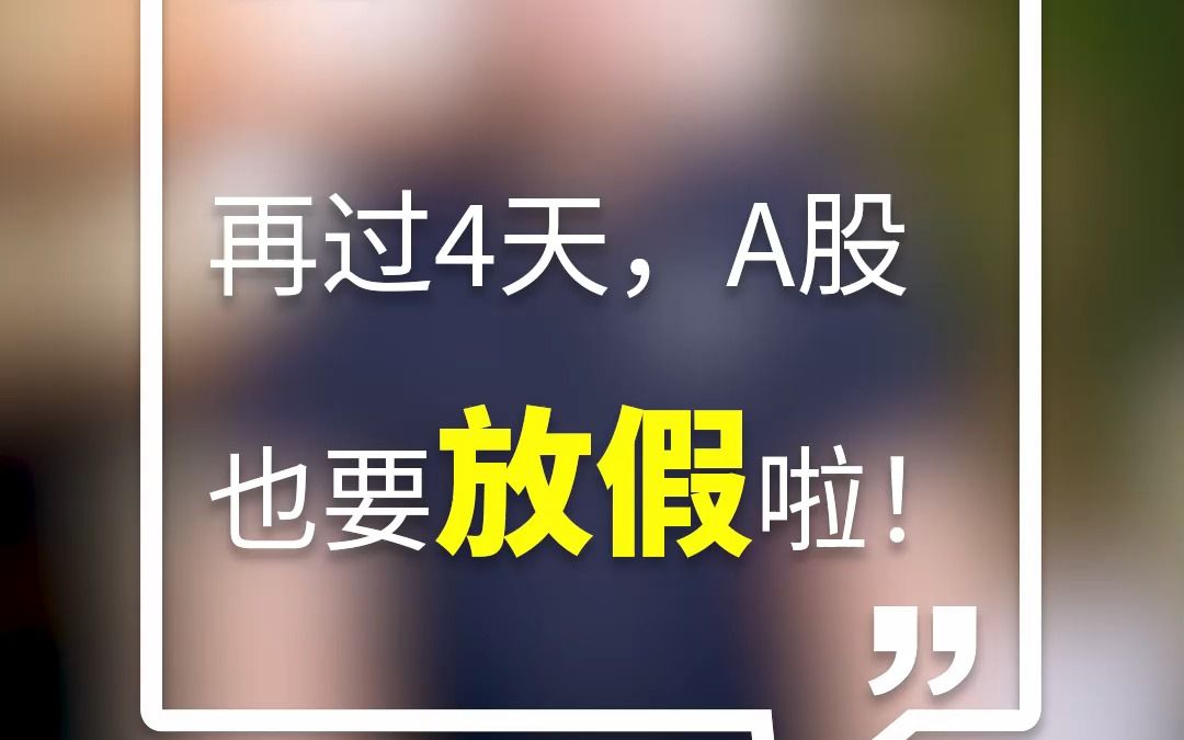 今天周一,再过4天,A股也要放假啦!