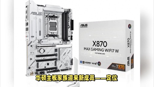 华硕主板推出“MAX”系列,首款产品为X870 MAX Gaming WiFi7