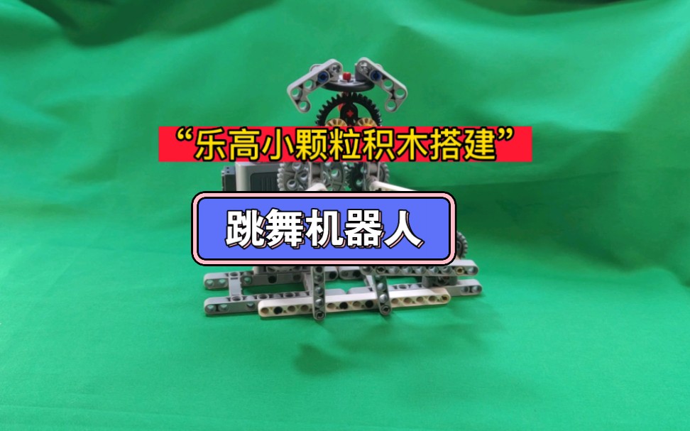 “乐高小颗粒积木搭建～跳舞机器人”