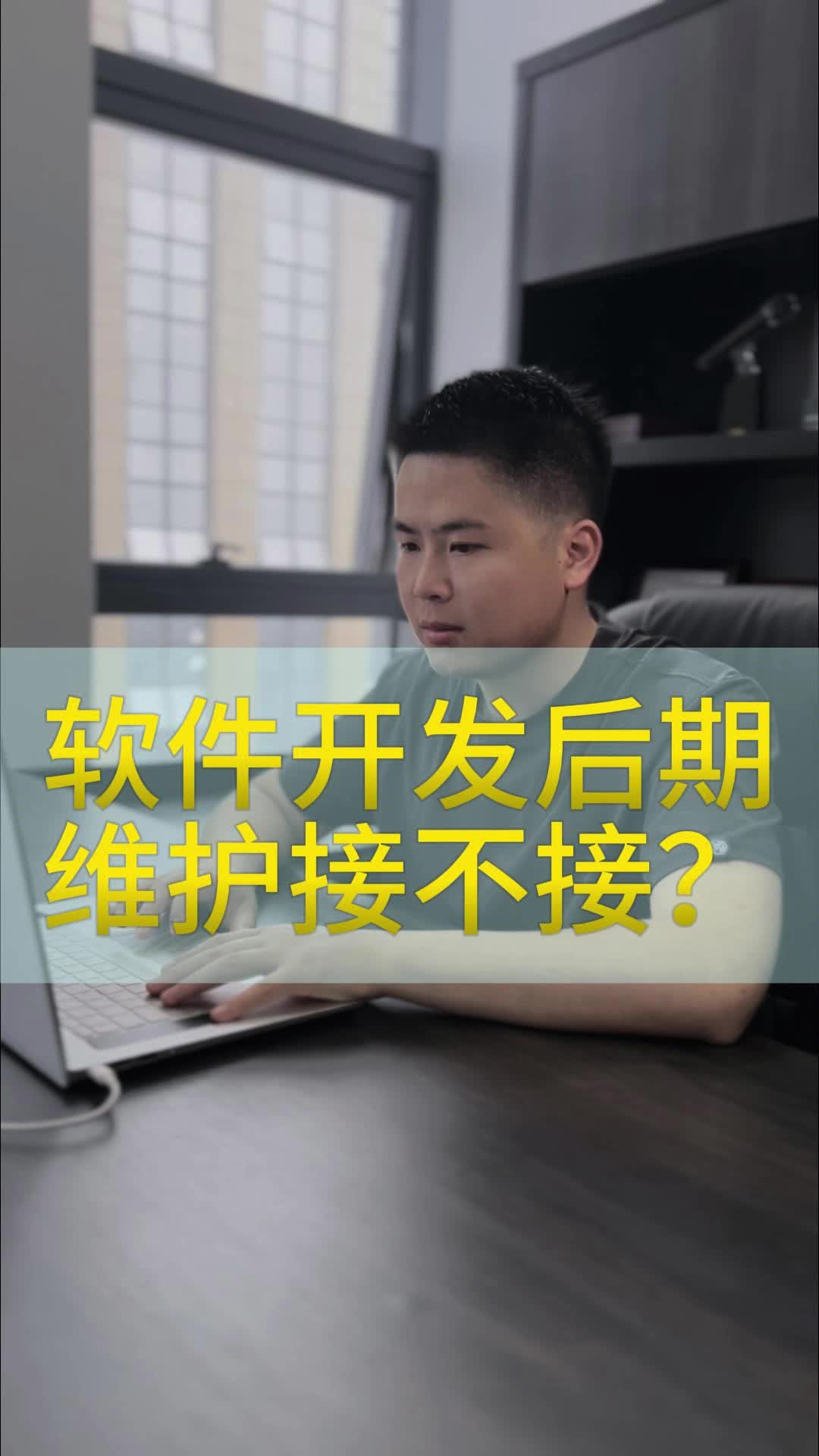 软件开发后期维护接不接?