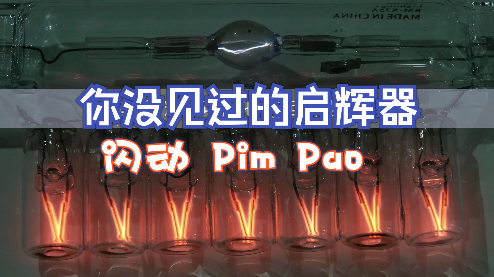 荧光灯起辉器居然可以做音乐可视化?Pim Pao
