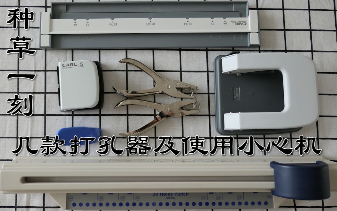 【种草一刻】第三期 介绍几个打孔器及使用小心机
