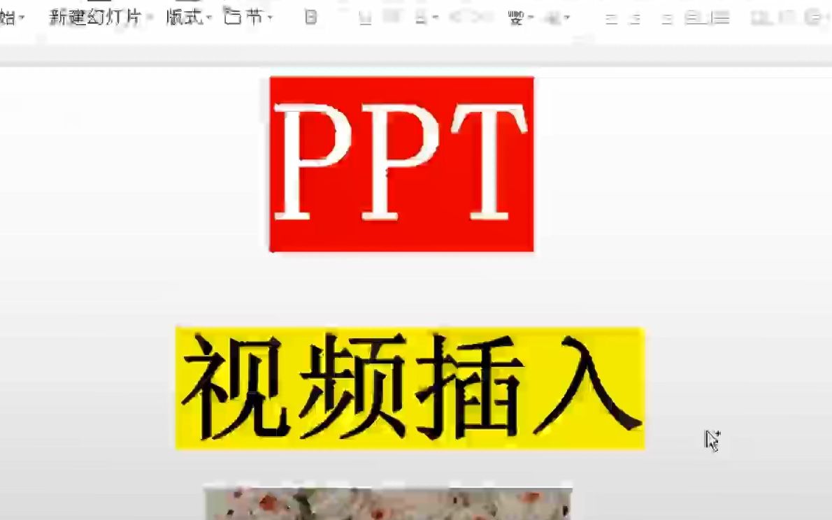 1 PPT视频插入-PPT技巧
