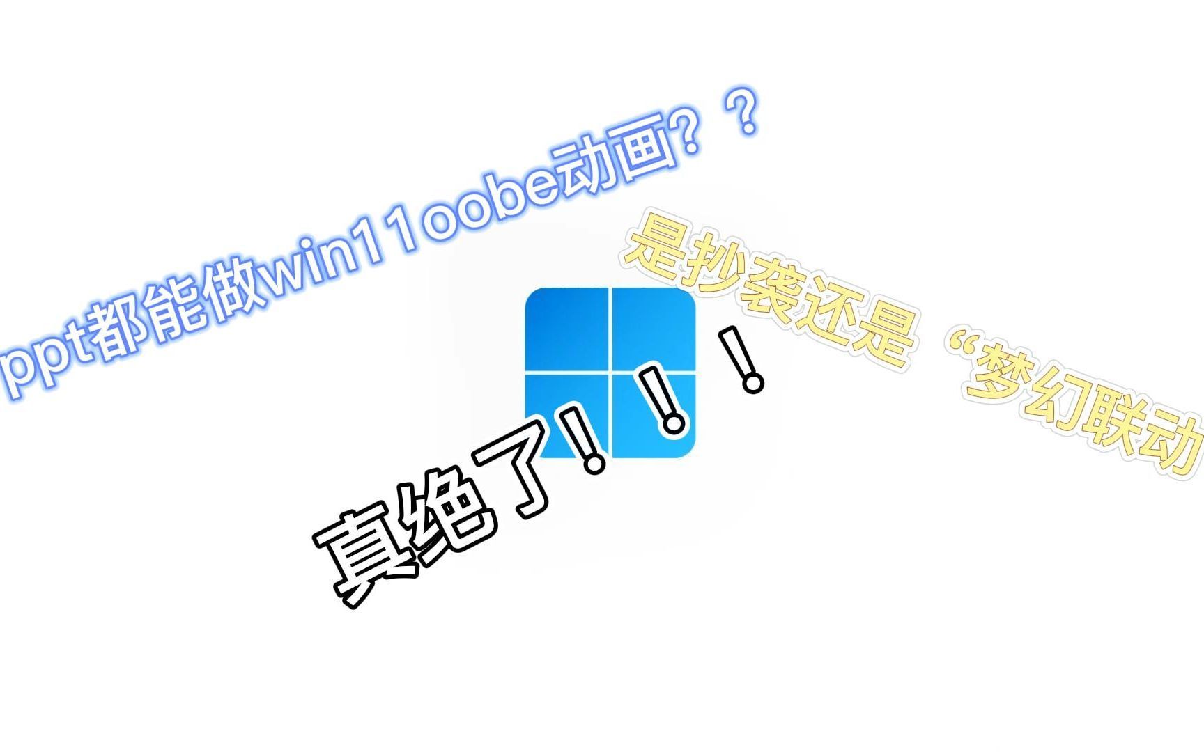 啥?ppt也能做win11oobe动画?
