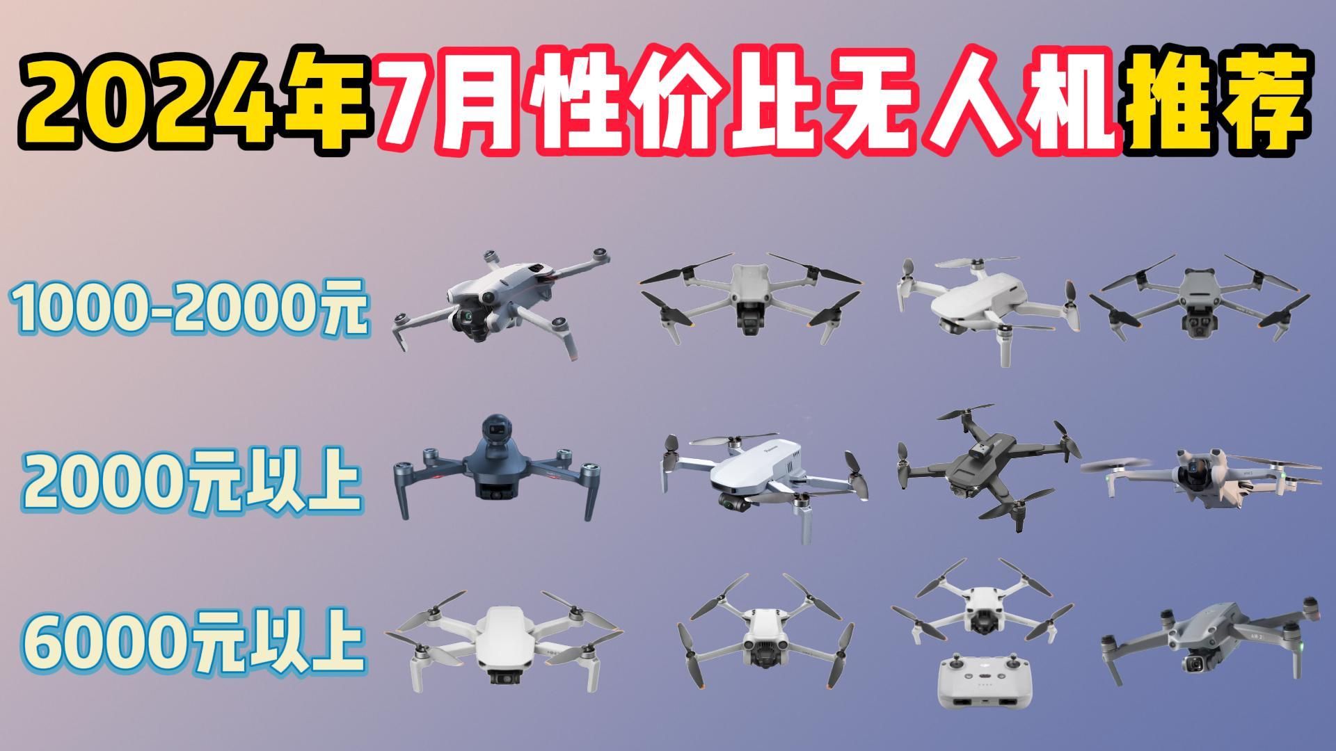 2024年7月高性价比无人机推荐!入门级、中高端航拍无人机选购攻略!...