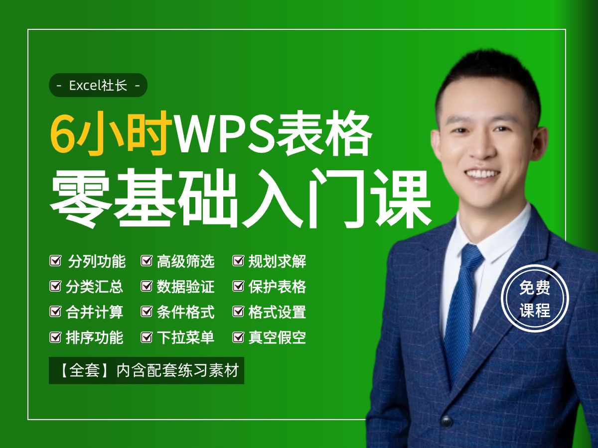 【全套】WPS Office零基础入门20课 | 免费课程 ↓ 一键三连 ↓ 职场...