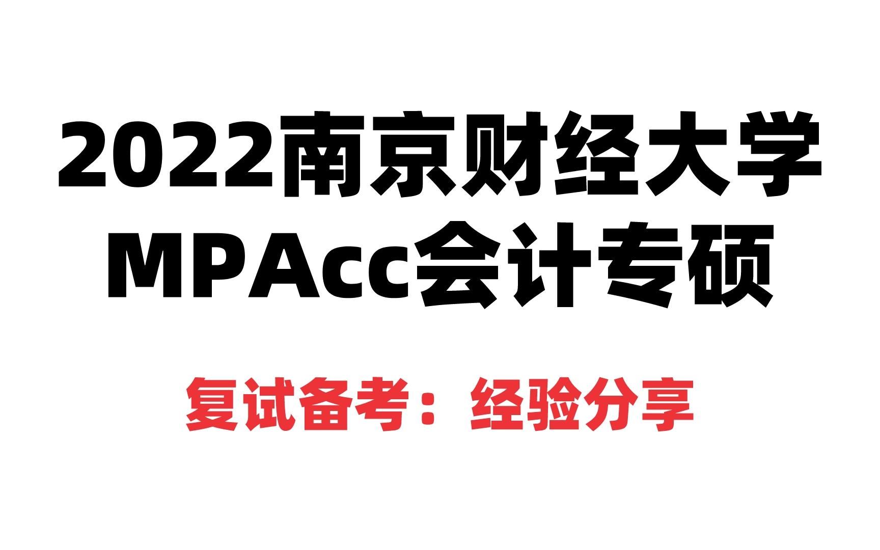 南京财经大学MPAcc会计专硕复试备考经验分享