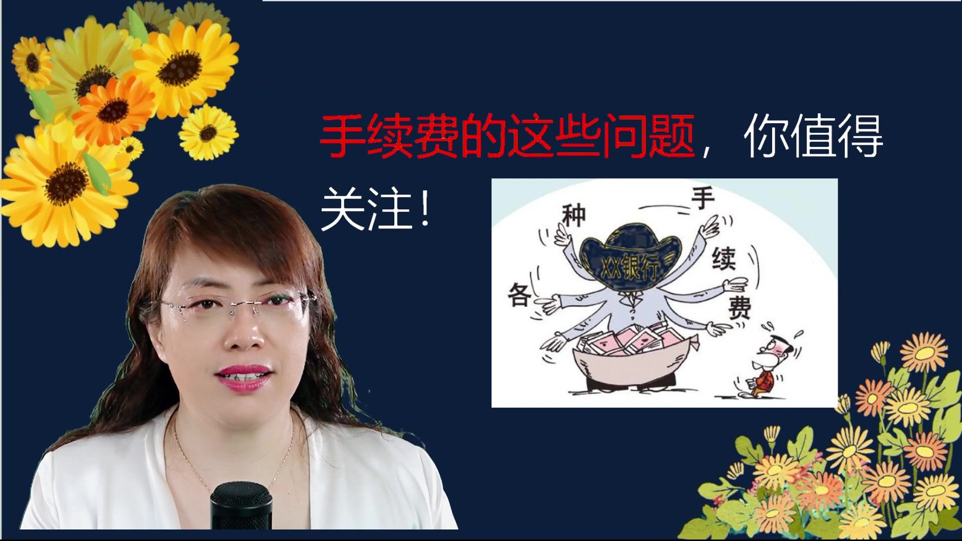财务人员注意了:手续费这五种开票情况,你需值得关注!