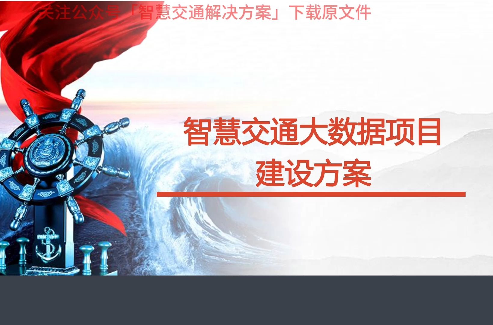 104页PPT | 智慧交通大数据项目建设方案(三网科技)