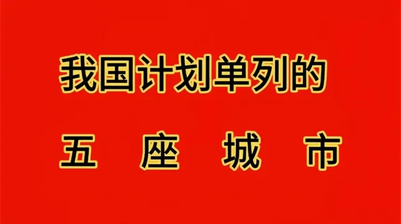 我国五座计划单列市