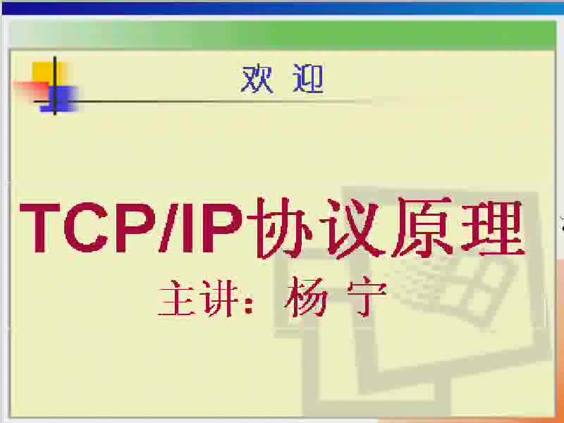 【网络协议】TCP/IP协议原理讲解(全)