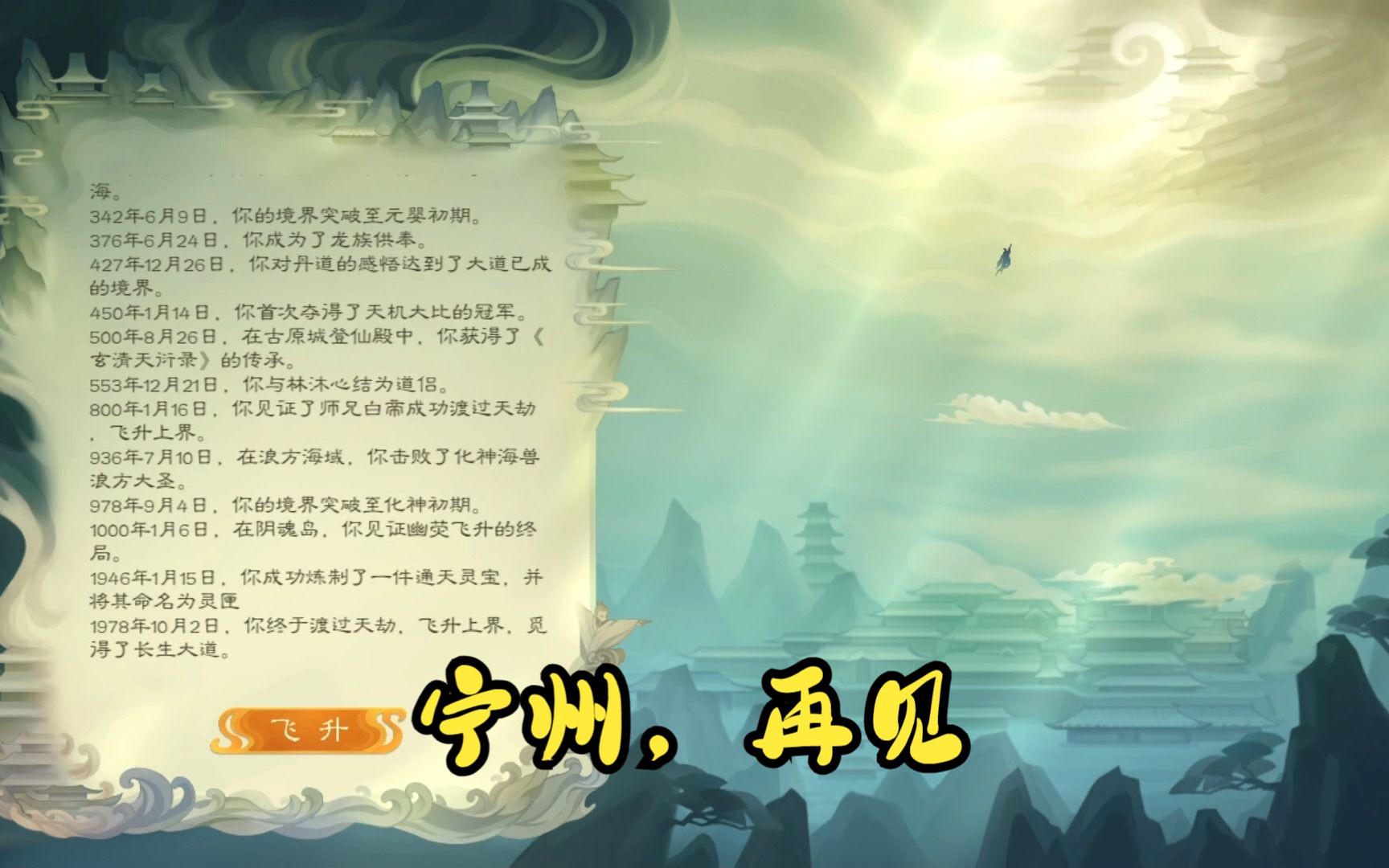 【觅长生渡劫之旅——火修】魏老复活,飞升上界(火修篇完)