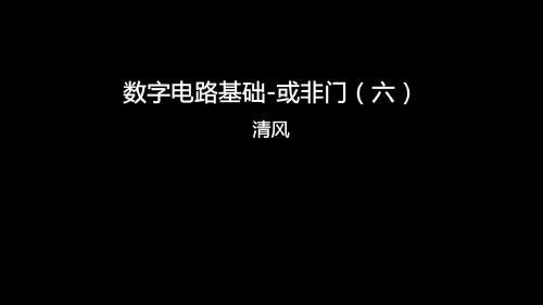 数字逻辑电路基础与设计-组合门之或非逻辑门(六)