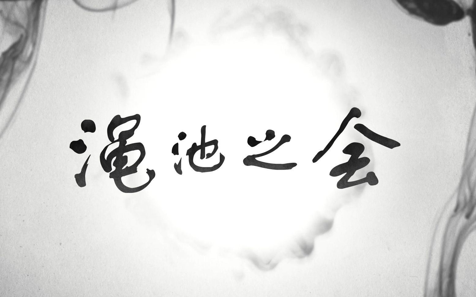 【自制】【历史短剧】 渑池之会