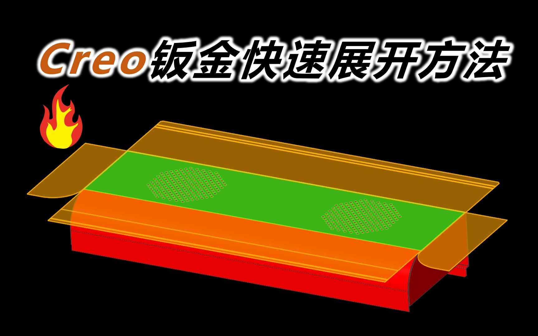 Creo钣金快速展开方法