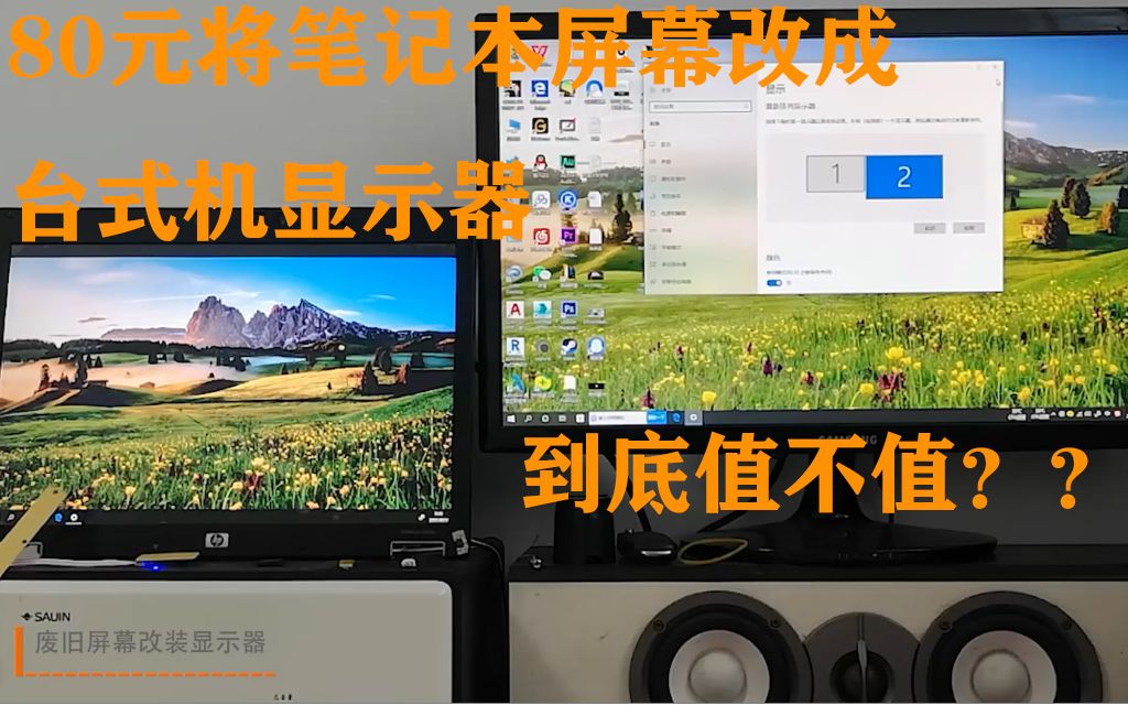【自制篇】笔记本屏幕下岗再就业,加个驱动改成电视机-显示器