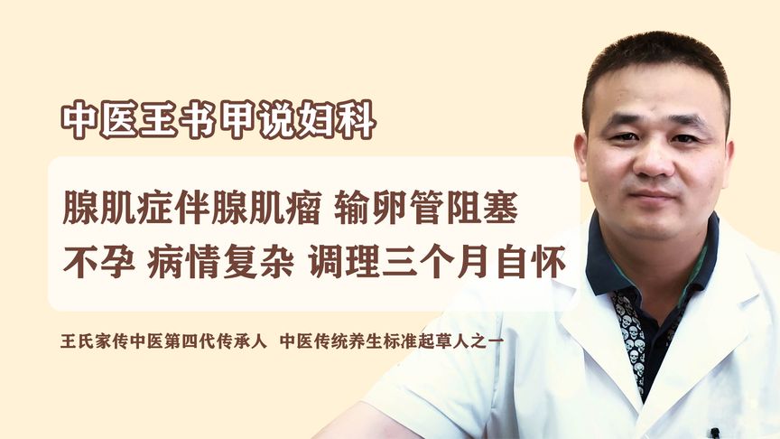 腺肌症伴有腺肌瘤 输卵管阻塞不孕,病情复杂 调理三个月自然怀孕