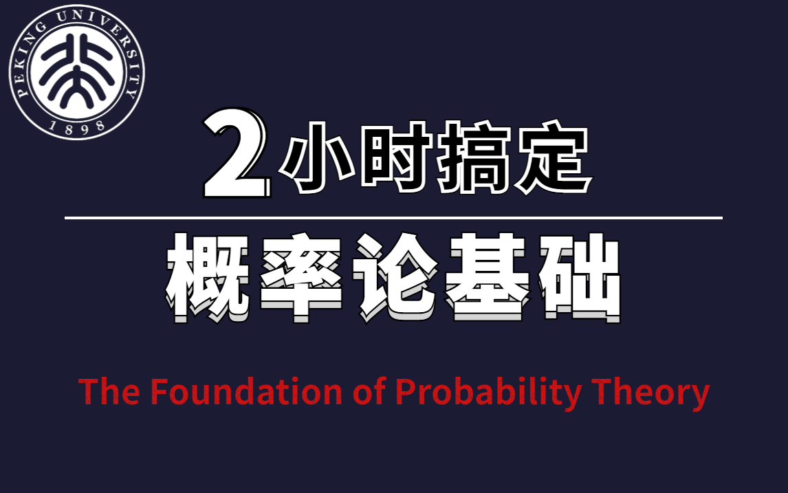 学渣福音!计算机博士两小时手把手教学【概率论基础】,全程大白话...