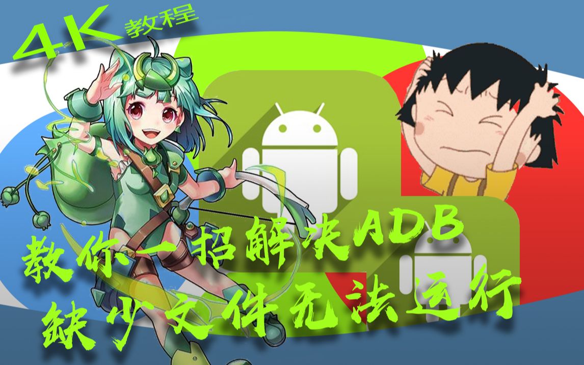 【好物分享】教你解决安卓ADB工具的一个问题 4k版