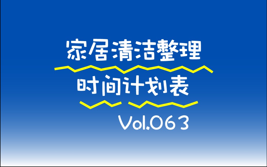 家居清洁整理时间计划表Vol.063