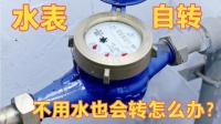 水表间接性自转怎么办?今天教你一个方法,彻底解决自转-1