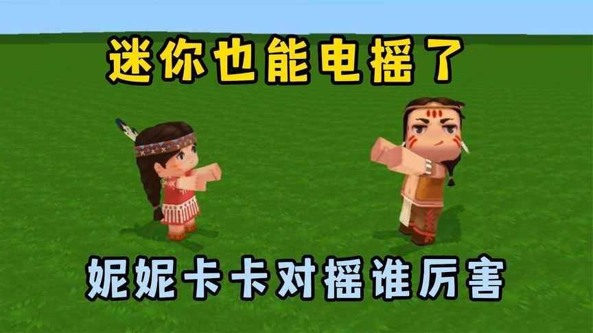 迷你世界:迷你竟然也能电摇了!还不赶快来收下你的教学?