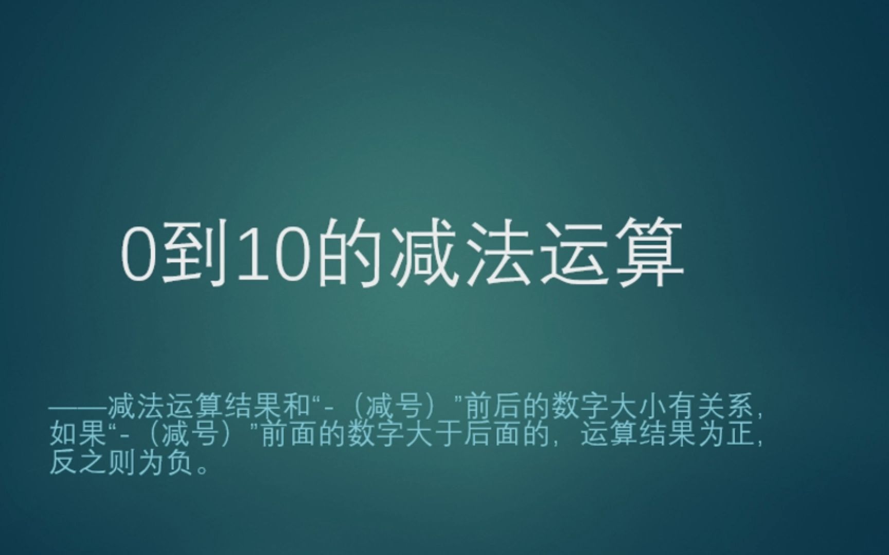 数学:0到10的减法运算