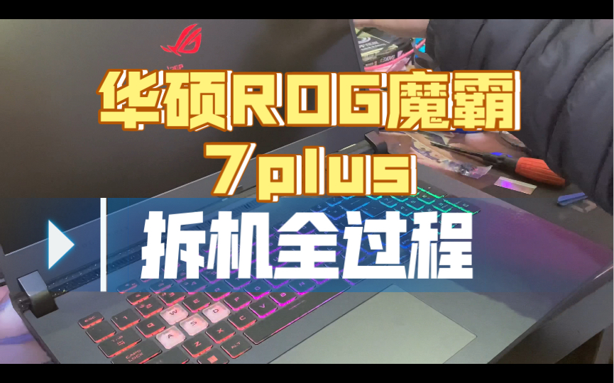 华硕ROG魔霸7plus,4070显卡笔记本,拆机全过程,加固态,换网卡。
