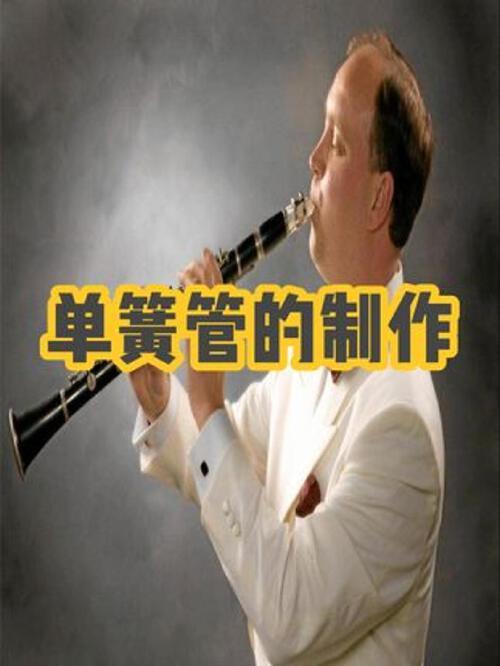 单簧管如何制作的?工匠师傅手工打造,损坏后还能复原
