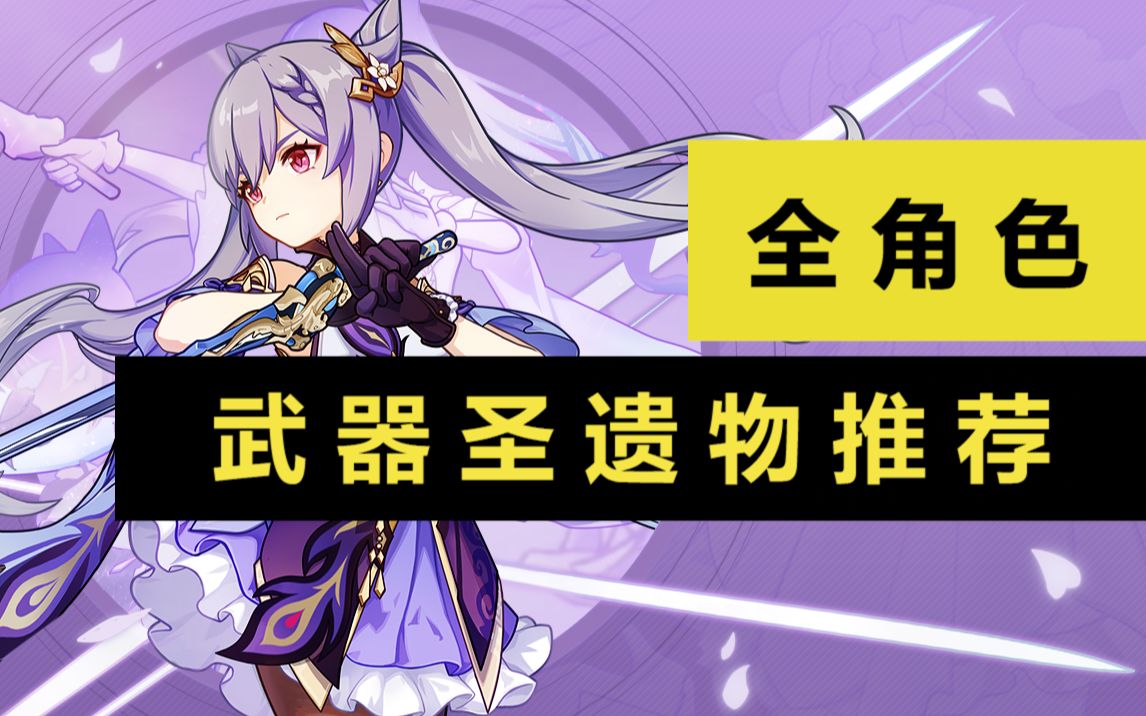 【原神】全角色武器圣遗物推荐✦第二期