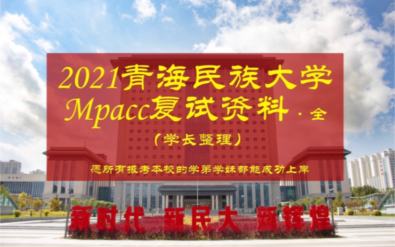 2021青海民族大学Mpacc复试复习分享