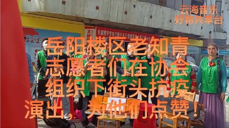 岳阳楼区老知青志愿者们在协会组织下街头抗疫演出宣传为他们点赞